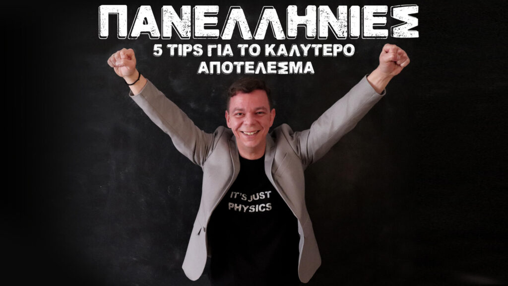 ΠΑΝΕΛΛΗΝΙΕΣ ΕΞΕΤΑΣΕΙΣ 5 ΣΥΜΒΟΥΛΕΣ ΠΟΥ ΘΑ ΣΕ ΒΟΗΘΗΣΟΥΝ | IT'S JUST PHYSICS