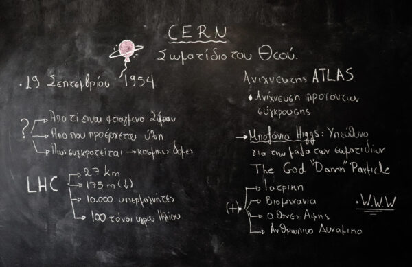 CERN ΕΥΡΩΠΑΙΚΟΣ ΟΡΓΑΝΙΣΜΟΣ ΠΥΡΗΝΙΚΩΝ ΕΡΕΥΝΩΝ ΚΑΙ ΤΟ ΣΩΜΑΤΙΔΙΟ ΤΟΥ ΘΕΟΥ ...