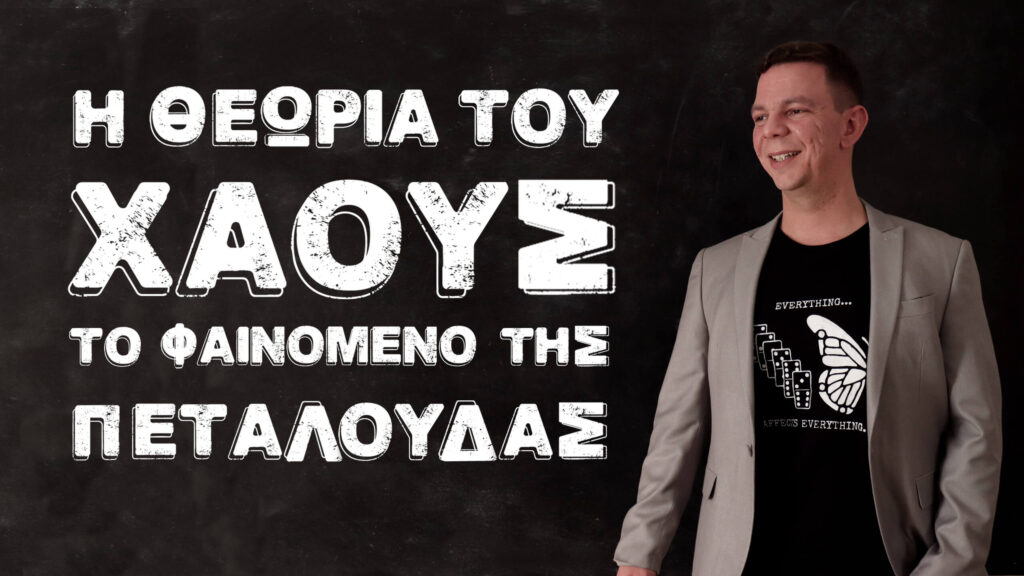 Η ΘΕΩΡΙΑ ΤΟΥ ΧΑΟΥΣ ΚΑΙ ΤΟ ΦΑΙΝΟΜΕΝΟ ΤΗΣ ΠΕΤΑΛΟΥΔΑΣ | IT'S JUST PHYSICS