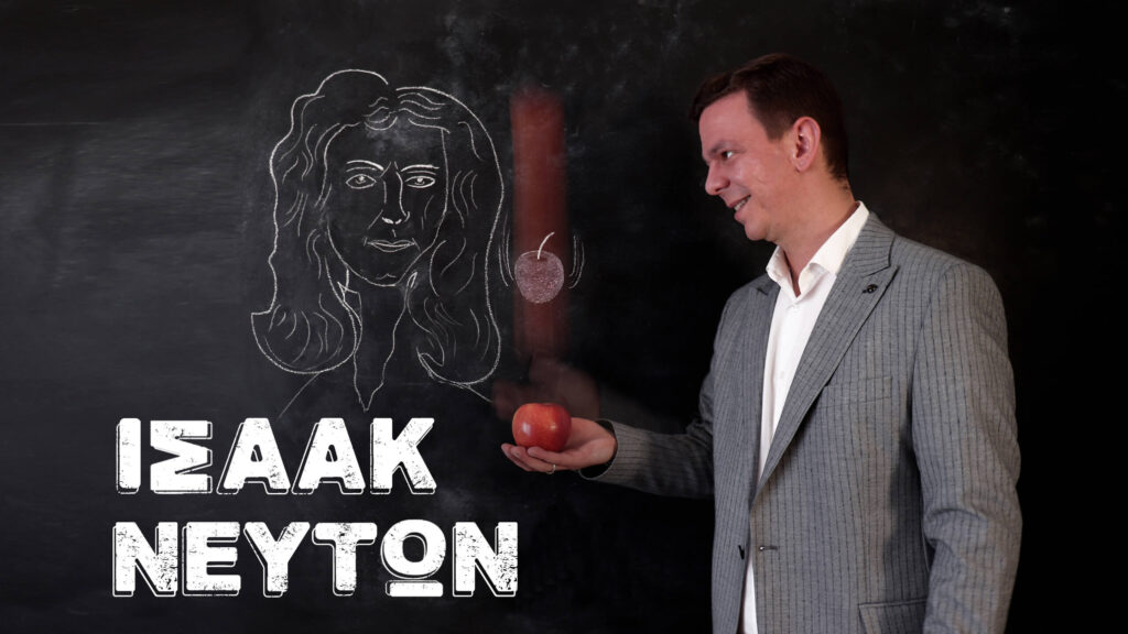 ΙΣΑΑΚ ΝΕΥΤΩΝΑΣ: Η ΖΩΗ ΚΑΙ ΤΟ ΕΡΓΟ ΤΟΥ ΠΑΤΕΡΑ ΤΗΣ ΚΛΑΣΣΙΚΗΣ ΦΥΣΙΚΗΣ | IT ...