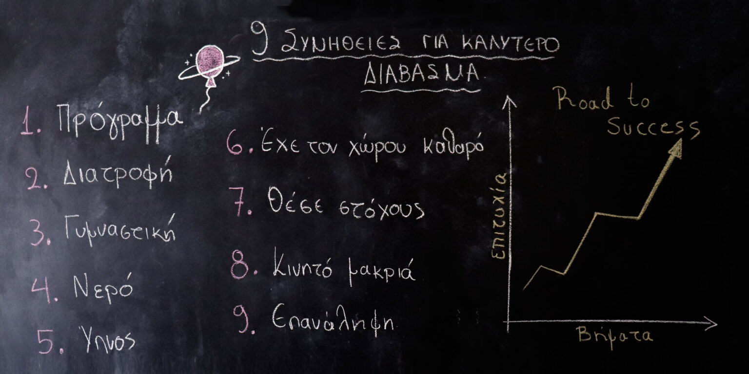 9 ΣΥΝΗΘΕΙΕΣ ΓΙΑ ΠΙΟ ΑΠΟΤΕΛΕΣΜΑΤΙΚΟ ΔΙΑΒΑΣΜΑ ΠΟΥ ΜΠΟΡΕΙ ΝΑ ΧΤΙΣΕΙ ΚΑΘΕ ...