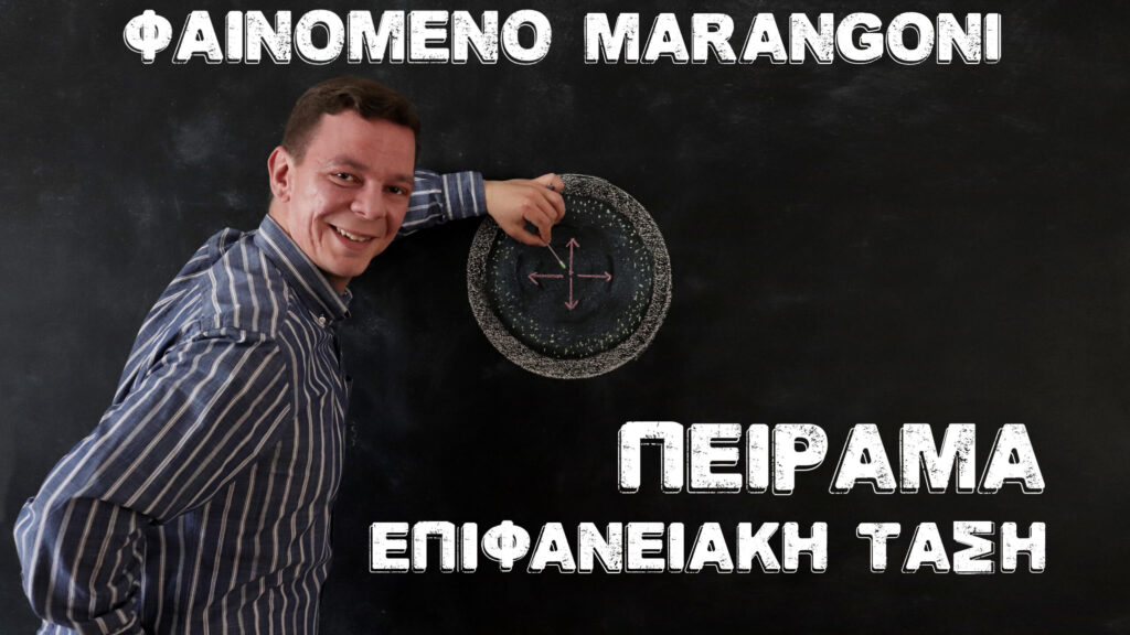 ΦΑΙΝΟΜΕΝΟ MARANGONI: ΕΠΙΦΑΝΕΙΑΚΗ ΤΑΣΗ ΚΑΙ ΤΟ ΠΕΙΡΑΜΑ ΤΗΣ ΡΙΓΑΝΗΣ | IT'S ...