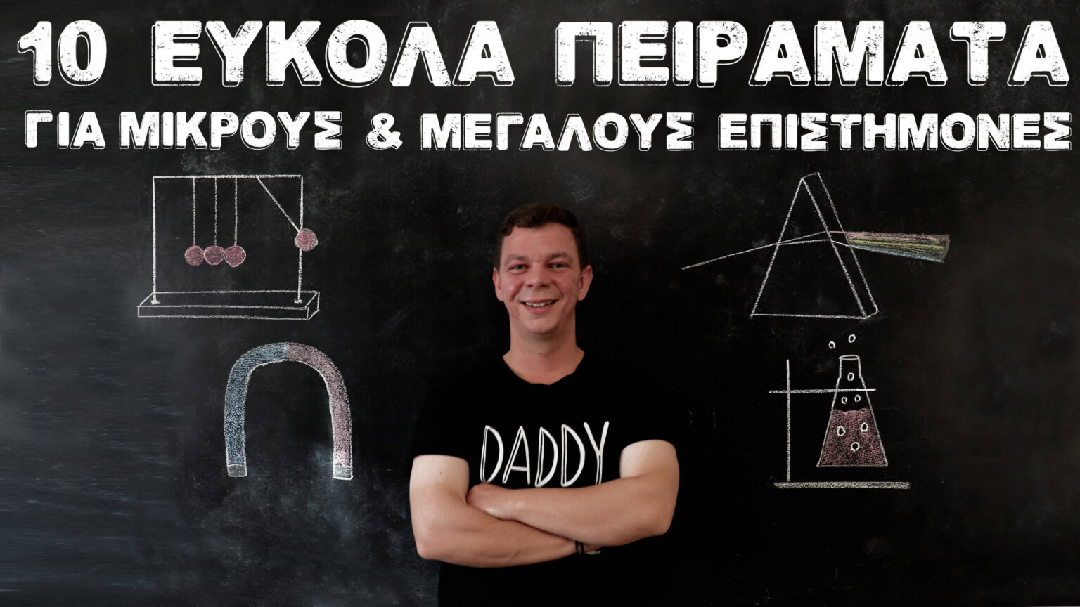 10 ΕΥΚΟΛΑ ΠΕΙΡΑΜΑΤΑ ΓΙΑ ΜΙΚΡΟΥΣ ΚΑΙ ΜΕΓΑΛΟΥΣ ΕΠΙΣΤΗΜΟΝΕΣ | IT'S JUST ...