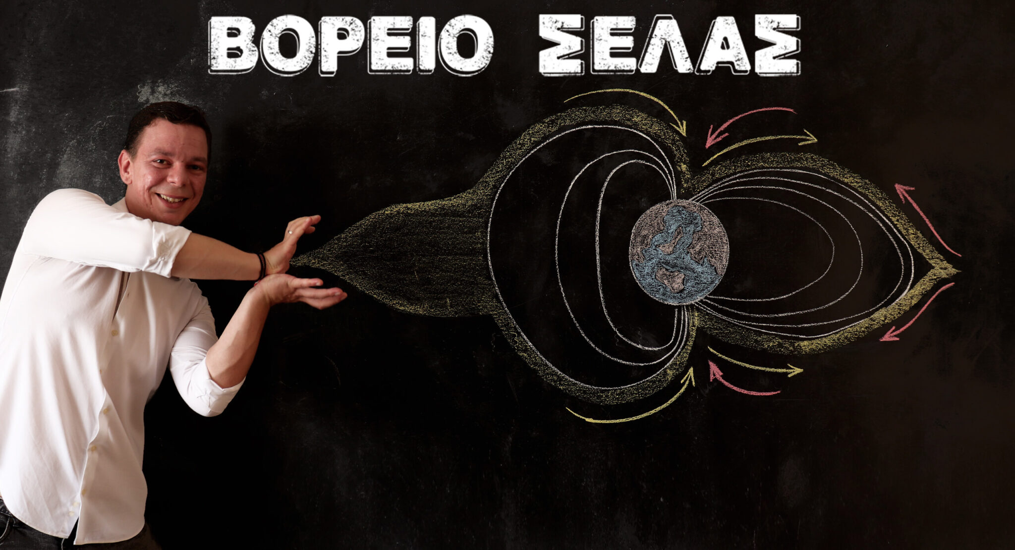 ΒΟΡΕΙΟ ΣΕΛΑΣ, ΤΙ ΕΙΝΑΙ ΚΑΙ ΠΩΣ ΔΗΜΙΟΥΡΓΕΙΤΑΙ | IT'S JUST PHYSICS