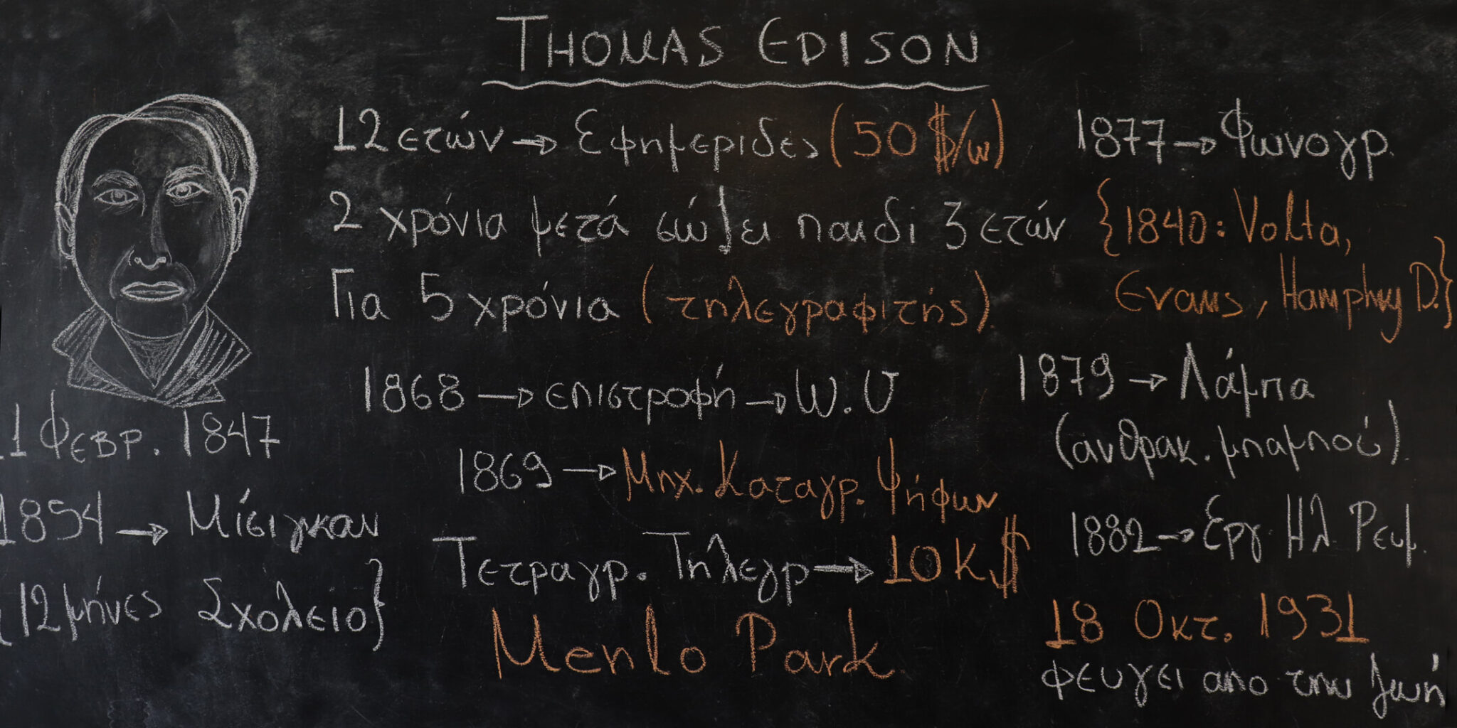 THOMAS EDISON, ΕΝΑΣ ΑΠΟ ΤΟΥΣ ΜΕΓΑΛΥΤΕΡΟΥΣ ΕΦΕΥΡΕΤΕΣ ΟΛΩΝ ΤΩΝ ΕΠΟΧΩΝ ...