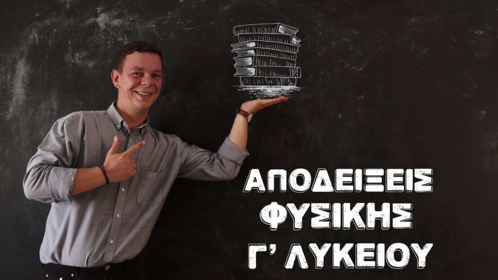 ΑΠΟΔΕΙΞΕΙΣ ΦΥΣΙΚΗΣ Γ ΛΥΚΕΙΟΥ: ΕΞΙΣΩΣΗ BERNOULLI & ΚΕΝΤΡΙΚΗ ΕΛΑΣΤΙΚΗ ...