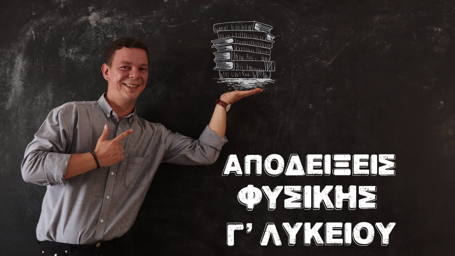 ΑΠΟΔΕΙΞΕΙΣ ΦΥΣΙΚΗΣ Γ ΛΥΚΕΙΟΥ: ΕΞΙΣΩΣΗ BERNOULLI & ΚΕΝΤΡΙΚΗ ΕΛΑΣΤΙΚΗ ...