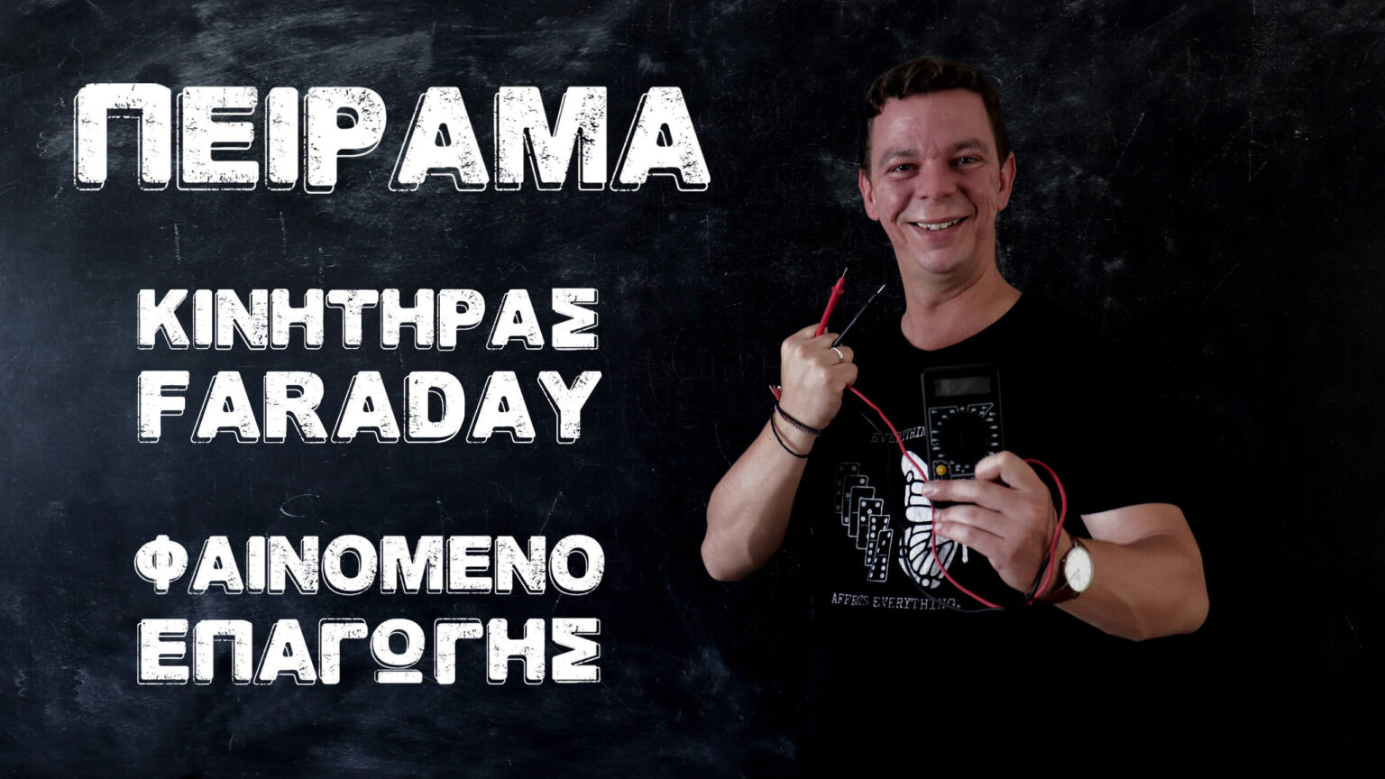 ΠΕΙΡΑΜΑ: ΗΛΕΚΤΡΙΚΟ ΡΕΥΜΑ, ΤΟ ΦΑΙΝΟΜΕΝΟ ΤΗς ΕΠΑΓΩΓΗς ΚΑΙ Ο ΠΡΩΤΟς ...