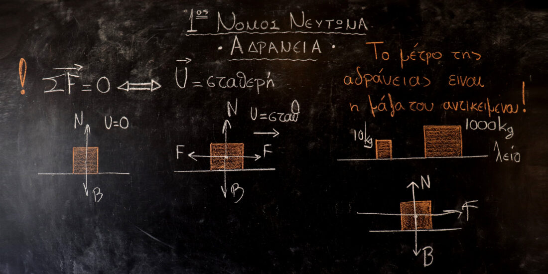 Ο ΠΡΩΤΟΣ ΝΟΜΟΣ ΤΟΥ ΝΕΥΤΩΝΑ ΚΑΙ ΑΔΡΑΝΕΙΑ | IT'S JUST PHYSICS