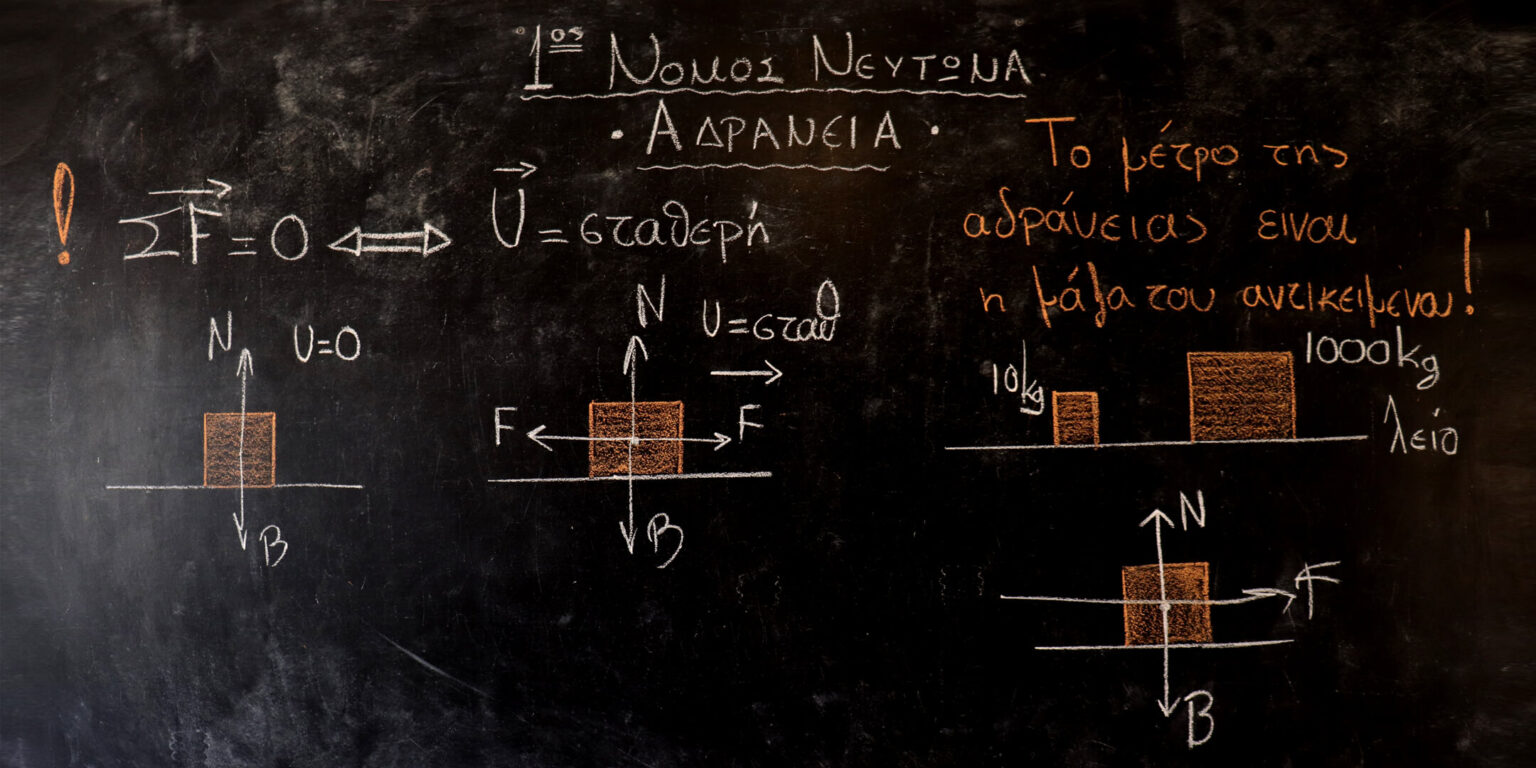 Ο ΠΡΩΤΟΣ ΝΟΜΟΣ ΤΟΥ ΝΕΥΤΩΝΑ ΚΑΙ ΑΔΡΑΝΕΙΑ | IT'S JUST PHYSICS