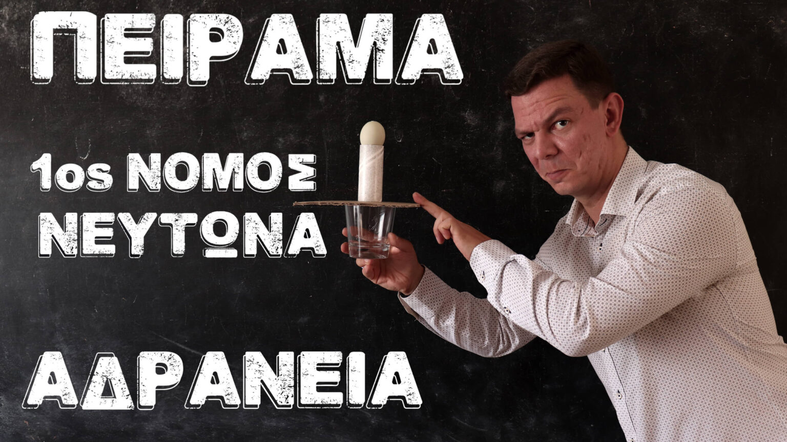 Ο ΠΡΩΤΟΣ ΝΟΜΟΣ ΤΟΥ ΝΕΥΤΩΝΑ ΚΑΙ ΑΔΡΑΝΕΙΑ | IT'S JUST PHYSICS