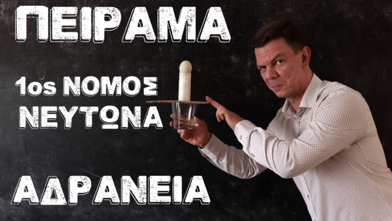 Ο ΠΡΩΤΟΣ ΝΟΜΟΣ ΤΟΥ ΝΕΥΤΩΝΑ ΚΑΙ ΑΔΡΑΝΕΙΑ | IT'S JUST PHYSICS
