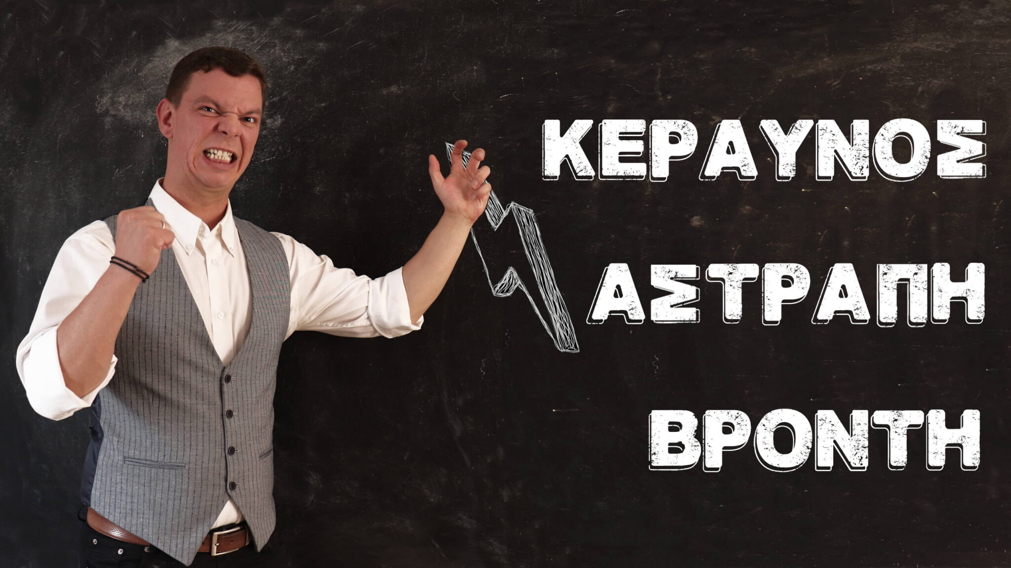 ΚΕΡΑΥΝΟΣ, ΑΣΤΡΑΠΗ, ΒΡΟΝΤΗ: Η ΕΞΗΓΗΣΗ ΤΟΥ ΦΥΣΙΚΟΥ ΦΑΙΝΟΜΕΝΟΥ | IT'S JUST ...