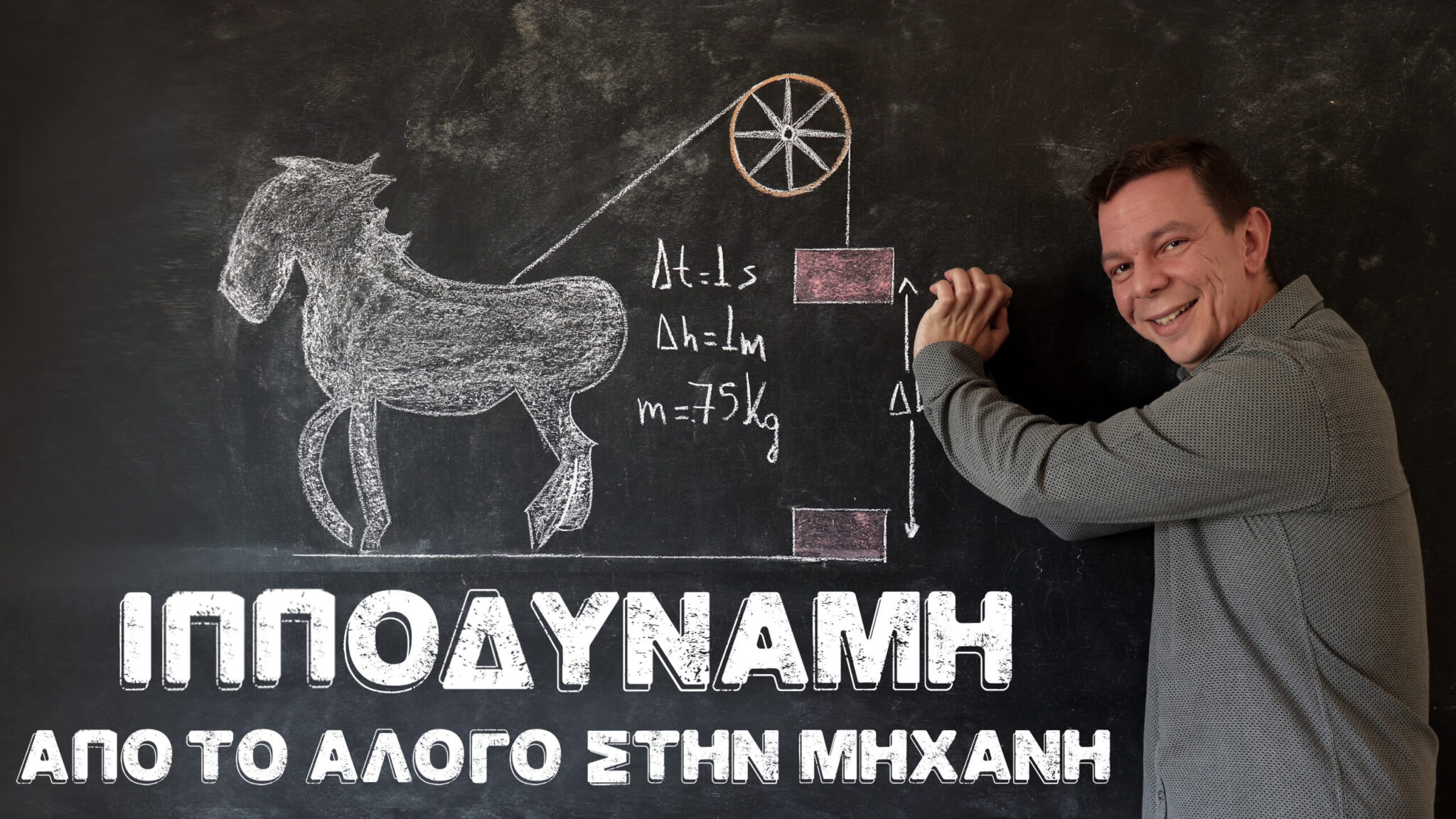 ΙΠΠΟΔΥΝΑΜΗ: ΟΤΑΝ ΤΟ ΑΛΟΓΟ ΧΑΡΑΚΤΗΡΙΣΕ ΤΗΝ ΙΣΧΥ ΜΙΑΣ ΜΗΧΑΝΗΣ | IT'S JUST ...