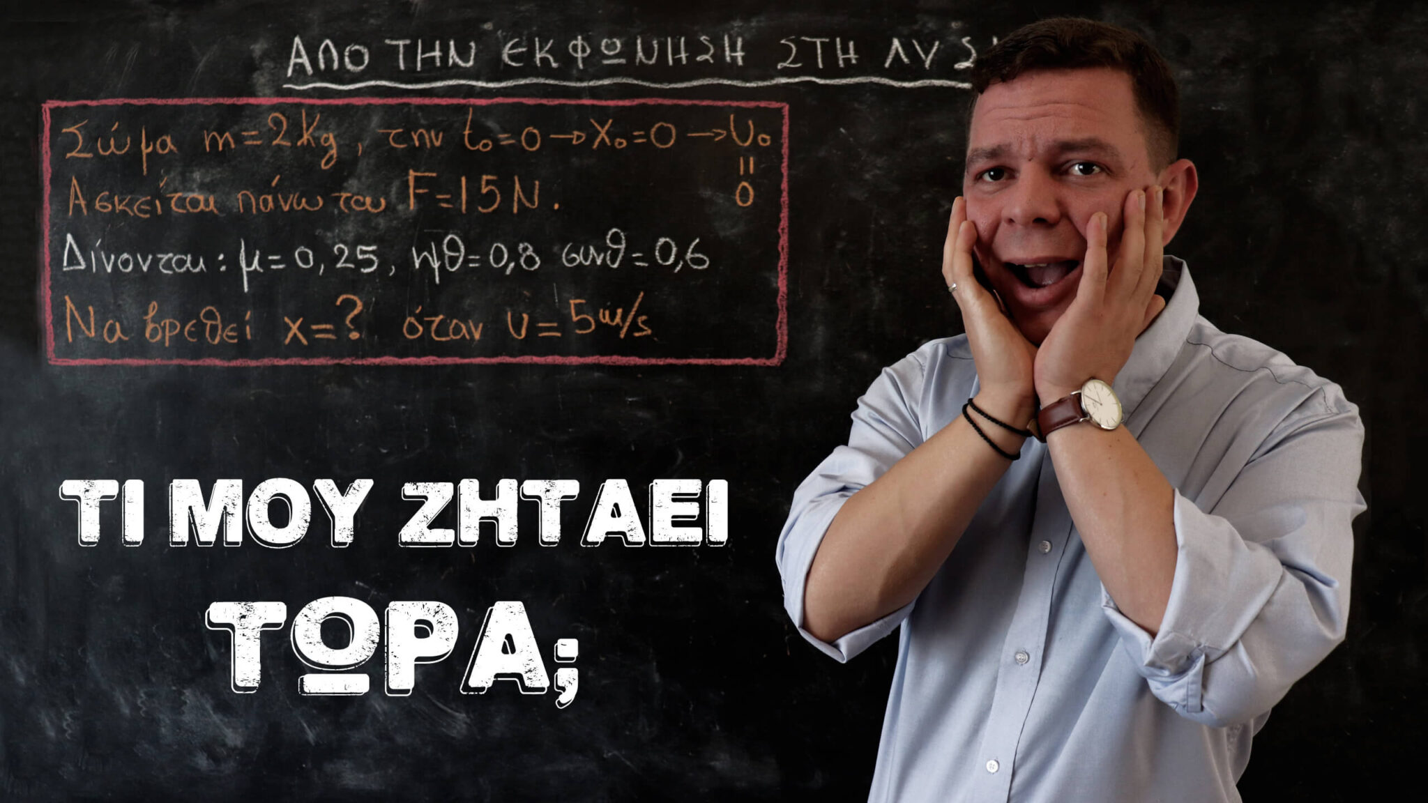 ΑΠΟ ΤΗΝ ΕΚΦΩΝΗΣΗ ΣΤΗΝ ΛΥΣΗ | IT'S JUST PHYSICS