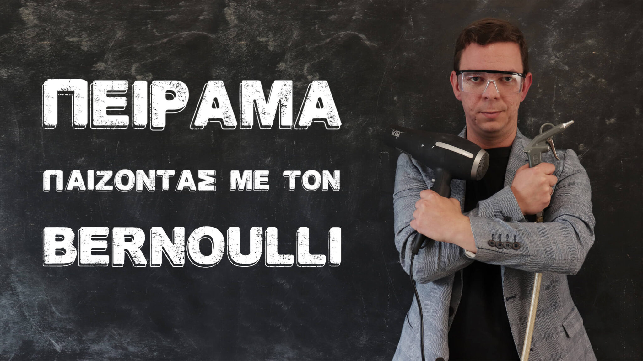 ΠΕΙΡΑΜΑΤΑ ΡΕΥΣΤΩΝ ΚΑΙ ΕΞΙΣΩΣΗ BERNOULLI | IT'S JUST PHYSICS