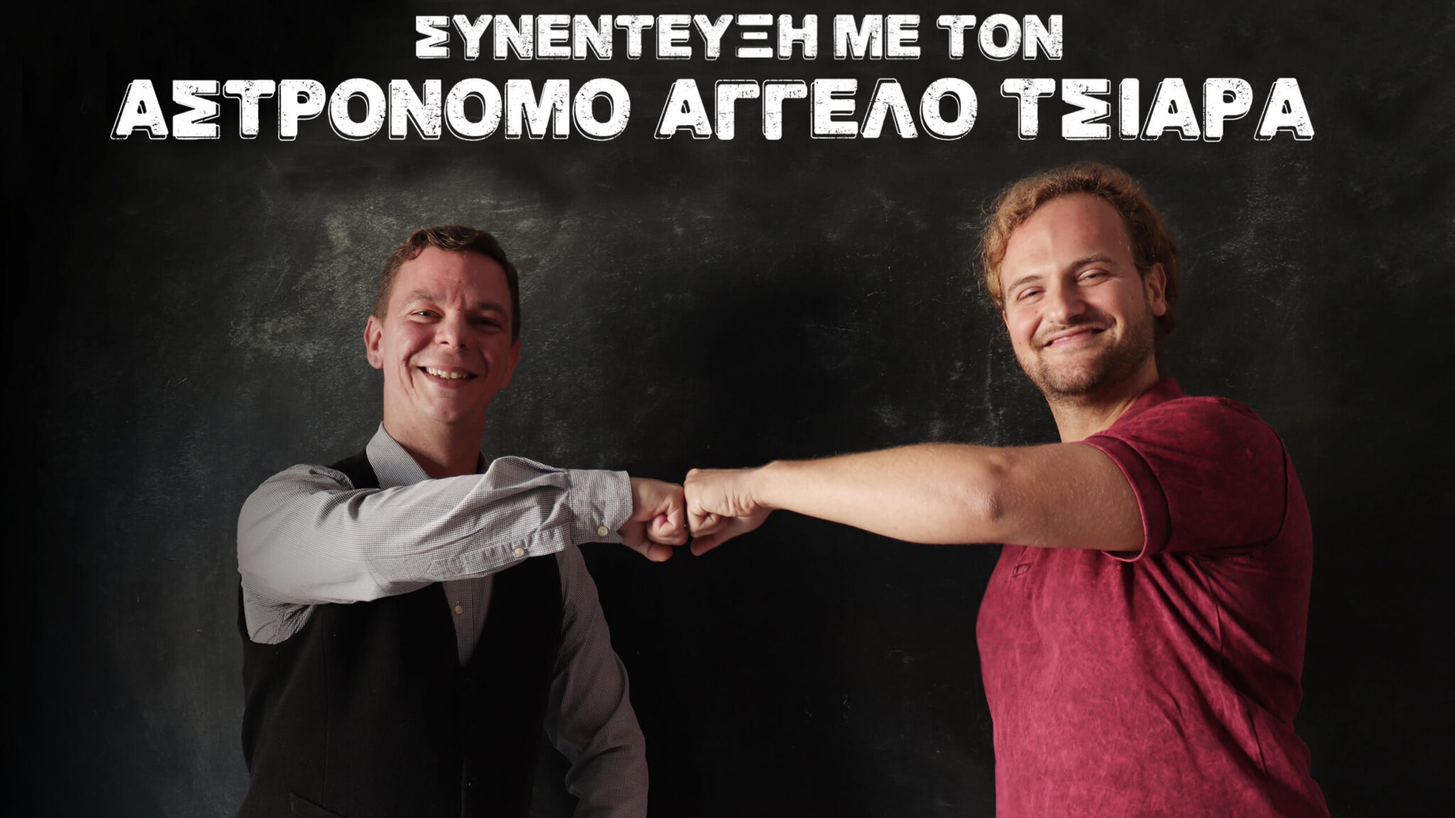 ΣΥΝΕΝΤΕΥΞΗ ΜΕ ΤΟΝ ΑΣΤΡΟΝΟΜΟ ΑΓΓΕΛΟ ΤΣΙΑΡΑ: ΤΙ ΕΙΝΑΙ ΕΝΑΣ ΕΞΩΠΛΑΝΗΤΗΣ ...