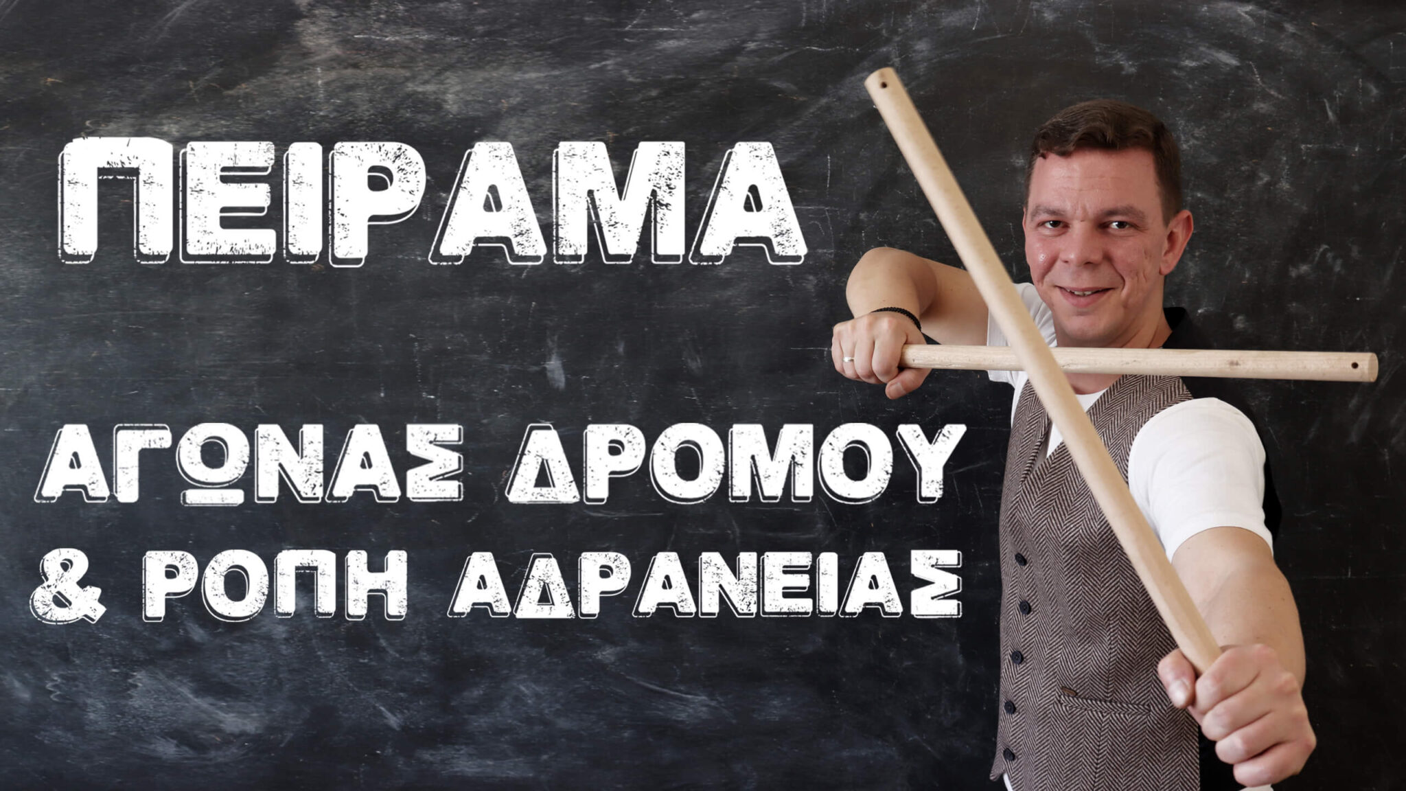 ΠΕΙΡΑΜΑΤΑ ΜΕ ΤΗΝ ΡΟΠΗ ΑΔΡΑΝΕΙΑΣ ΚΥΛΙΝΔΡΟΥ ΔΑΚΤΥΛΙΟΥ ΚΑΙ ΡΑΒΔΟΥ | IT'S ...