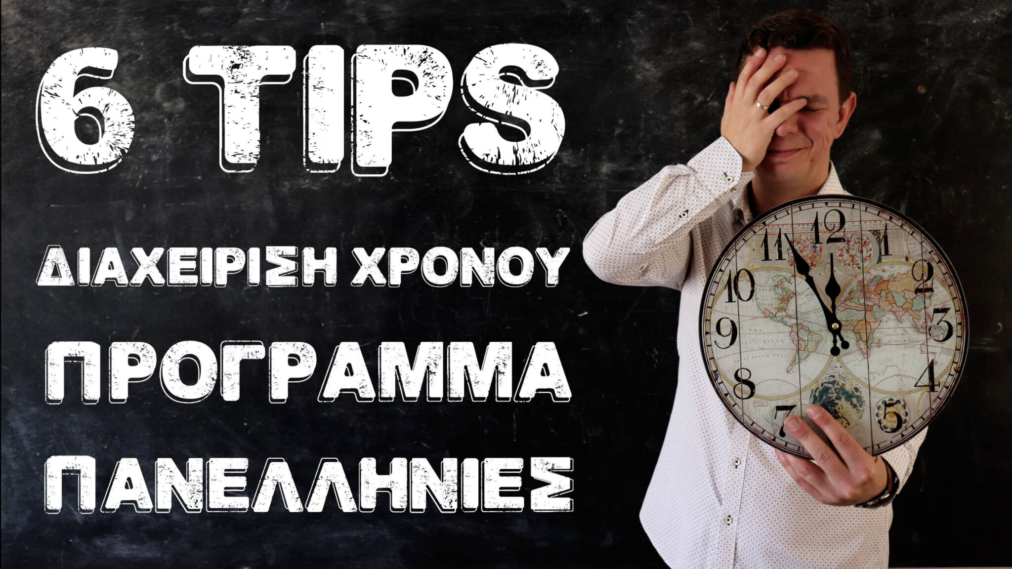 6 ΣΥΜΒΟΥΛΕΣ ΔΙΑΧΕΙΡΙΣΗΣ ΧΡΟΝΟΥ + ΠΩΣ ΝΑ ΦΤΙΑΞΕΙΣ ΤΟ ΠΡΟΓΡΑΜΜΑ ΣΟΥ ΓΙΑ ...