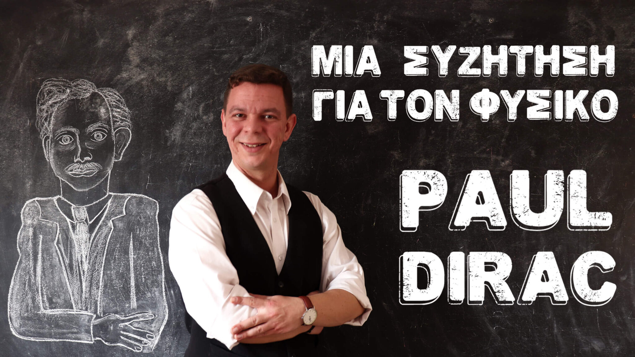 PAUL DIRAC, ΕΝΑΣ ΤΙΤΑΝΑΣ ΤΗΣ ΚΒΑΝΤΙΚΗΣ ΦΥΣΙΚΗΣ | IT'S JUST PHYSICS