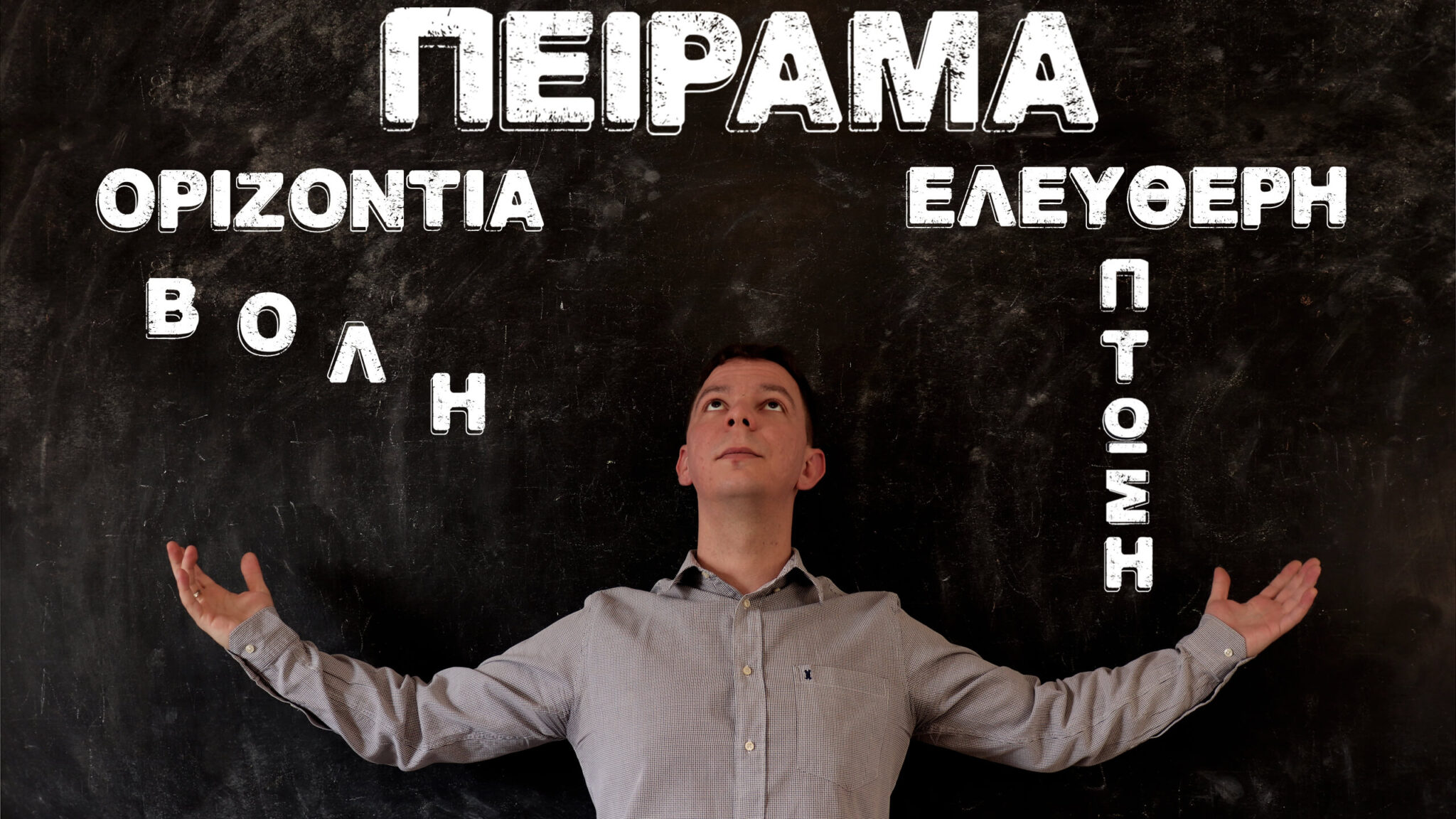 ΠΕΙΡΑΜΑ: ΕΛΕΥΘΕΡΗ ΠΤΩΣΗ-ΟΡΙΖΟΝΤΙΑ ΒΟΛΗ | IT'S JUST PHYSICS