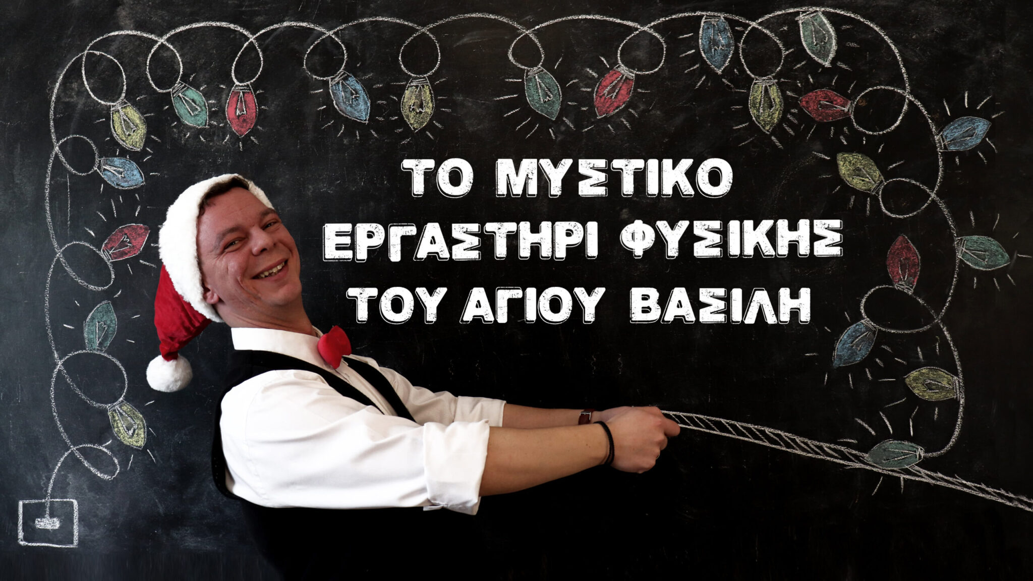 ΤΟ ΜΥΣΤΙΚΟ ΕΡΓΑΣΤΗΡΙ ΦΥΣΙΚΗΣ ΤΟΥ ΑΓΙΟΥ ΒΑΣΙΛΗ | IT'S JUST PHYSICS