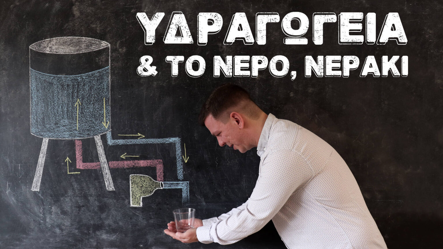 ΥΔΡΑΓΩΓΕΙΑ ΤΡΟΠΟΣ ΛΕΙΤΟΥΡΓΙΑΣ ΚΑΙ ΓΙΑΤΙ ΤΑ ΧΡΕΙΑΖΟΜΑΣΤΕ | IT'S JUST PHYSICS
