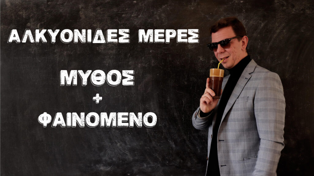 ΑΛΚΥΟΝΙΔΕΣ ΜΕΡΕΣ: Ο ΜΥΘΟΣ ΚΑΙ Η ΕΞΗΓΗΣΗ ΤΟΥ ΦΑΙΝΟΜΕΝΟΥ | IT'S JUST PHYSICS