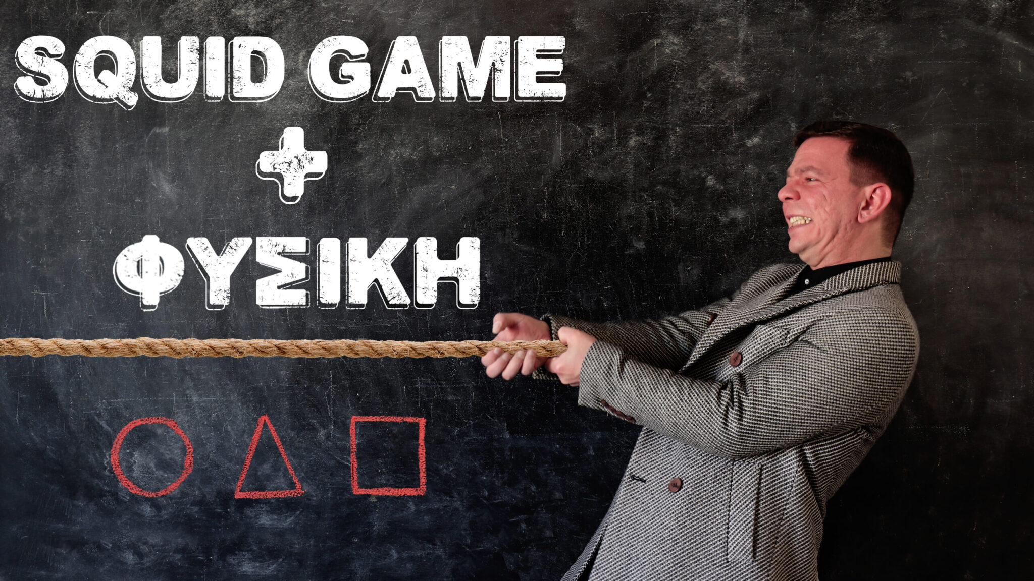 SQUID GAME: Η ΦΥΣΙΚΗ ΠΙΣΩ ΑΠΟ ΤΟ ΠΑΙΧΝΙΔΙ ΤΗΣ ΔΙΕΛΚΥΣΤΙΝΔΑΣ | IT'S JUST ...