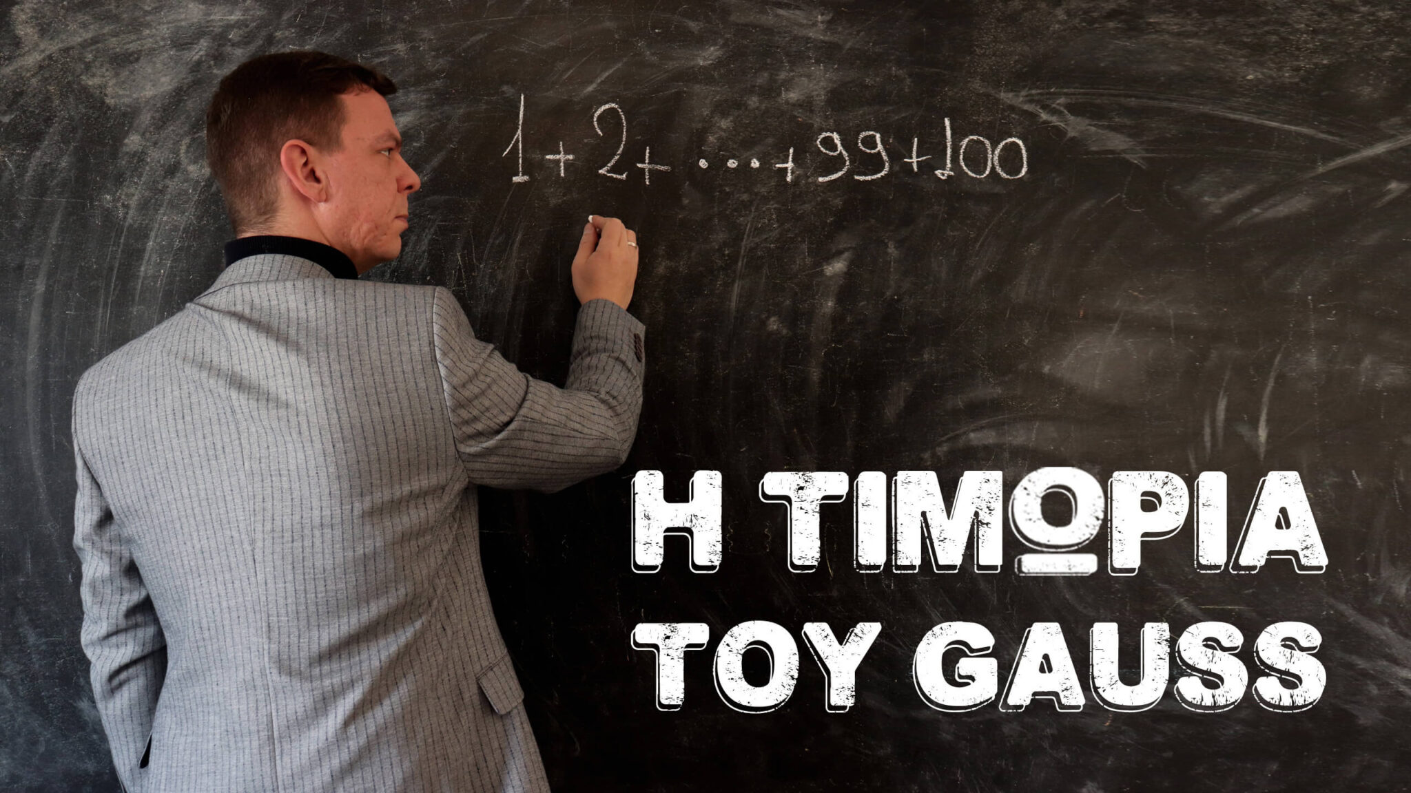 Η ΤΙΜΩΡΙΑ ΤΟΥ GAUSS – Η ΖΩΗ ΚΑΙ ΤΟ ΕΡΓΟ ΤΟΥ ΠΡΙΓΚΙΠΑ ΤΩΝ ΜΑΘΗΜΑΤΙΚΩΝ ...