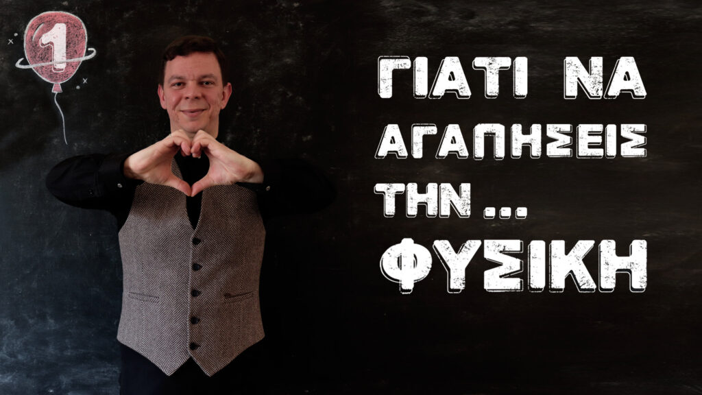 ΓΙΑΤΙ ΑΓΑΠΑΩ ΤΗΝ ΦΥΣΙΚΗ – ΕΝΑΣ ΧΡΟΝΟΣ IT’S JUST PHYSICS | IT'S JUST PHYSICS