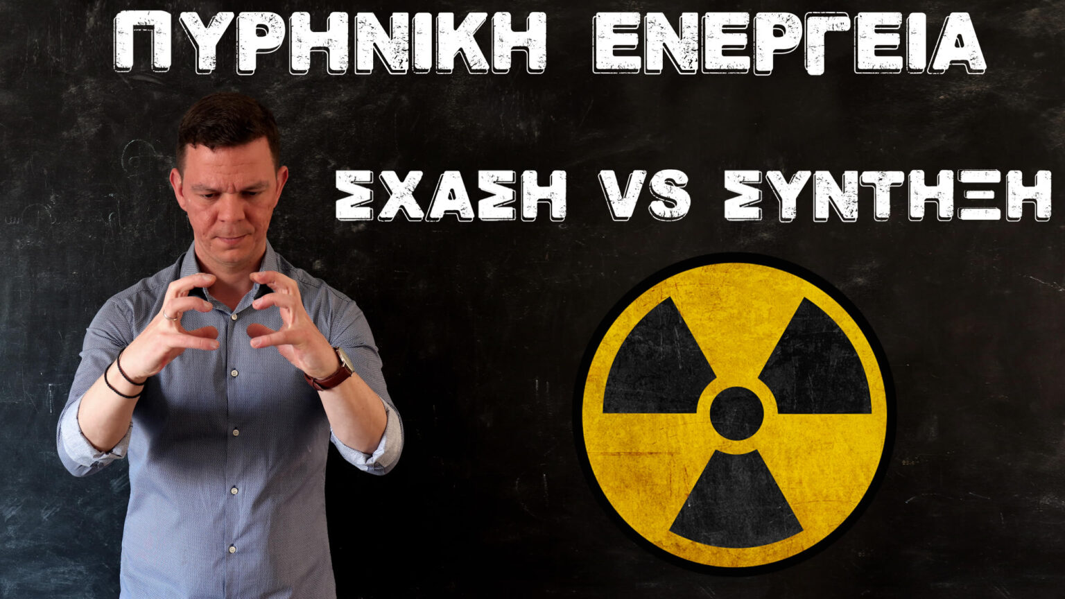 ΤΙ ΕΙΝΑΙ Η ΠΥΡΗΝΙΚΗ ΕΝΕΡΓΕΙΑ; | IT'S JUST PHYSICS