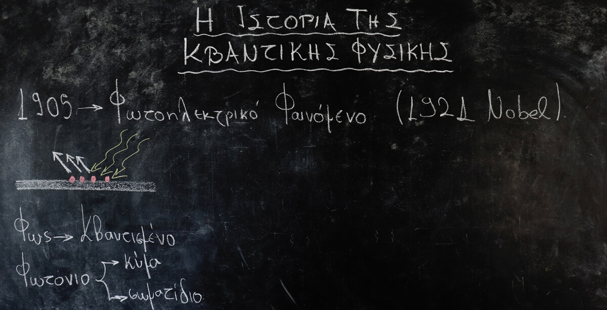 Η ΙΣΤΟΡΙΑ ΤΗΣ ΚΒΑΝΤΙΚΗΣ ΦΥΣΙΚΗΣ | IT'S JUST PHYSICS