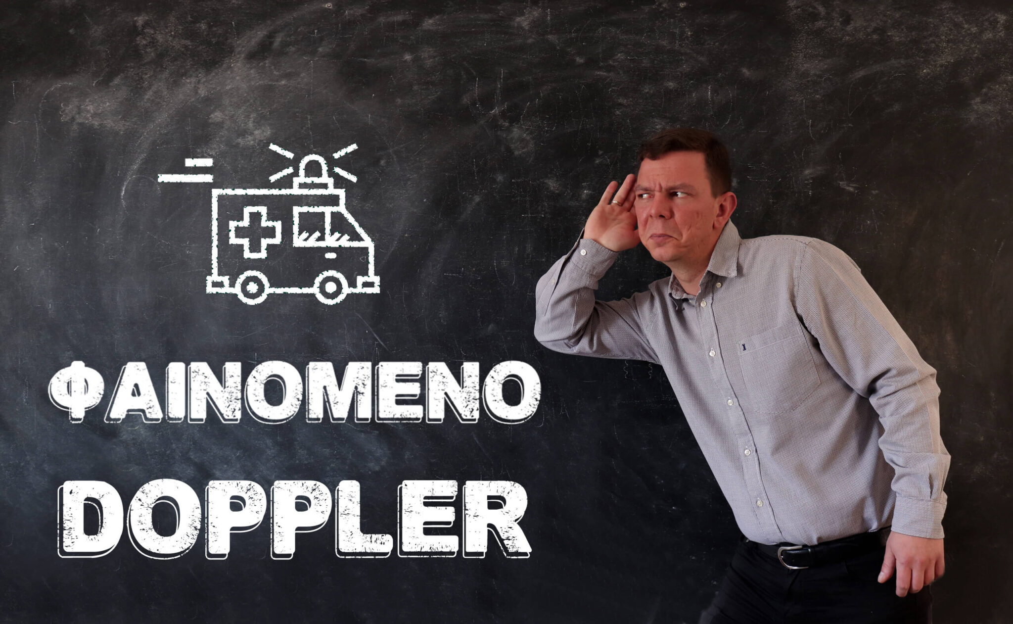 ΤΙ ΕΙΝΑΙ ΤΟ ΦΑΙΝΟΜΕΝΟ DOPPLER; ΠΟΥ ΕΦΑΡΜΟΖΕΤΑΙ ΚΑΘΗΜΕΡΙΝΑ; | IT'S JUST ...