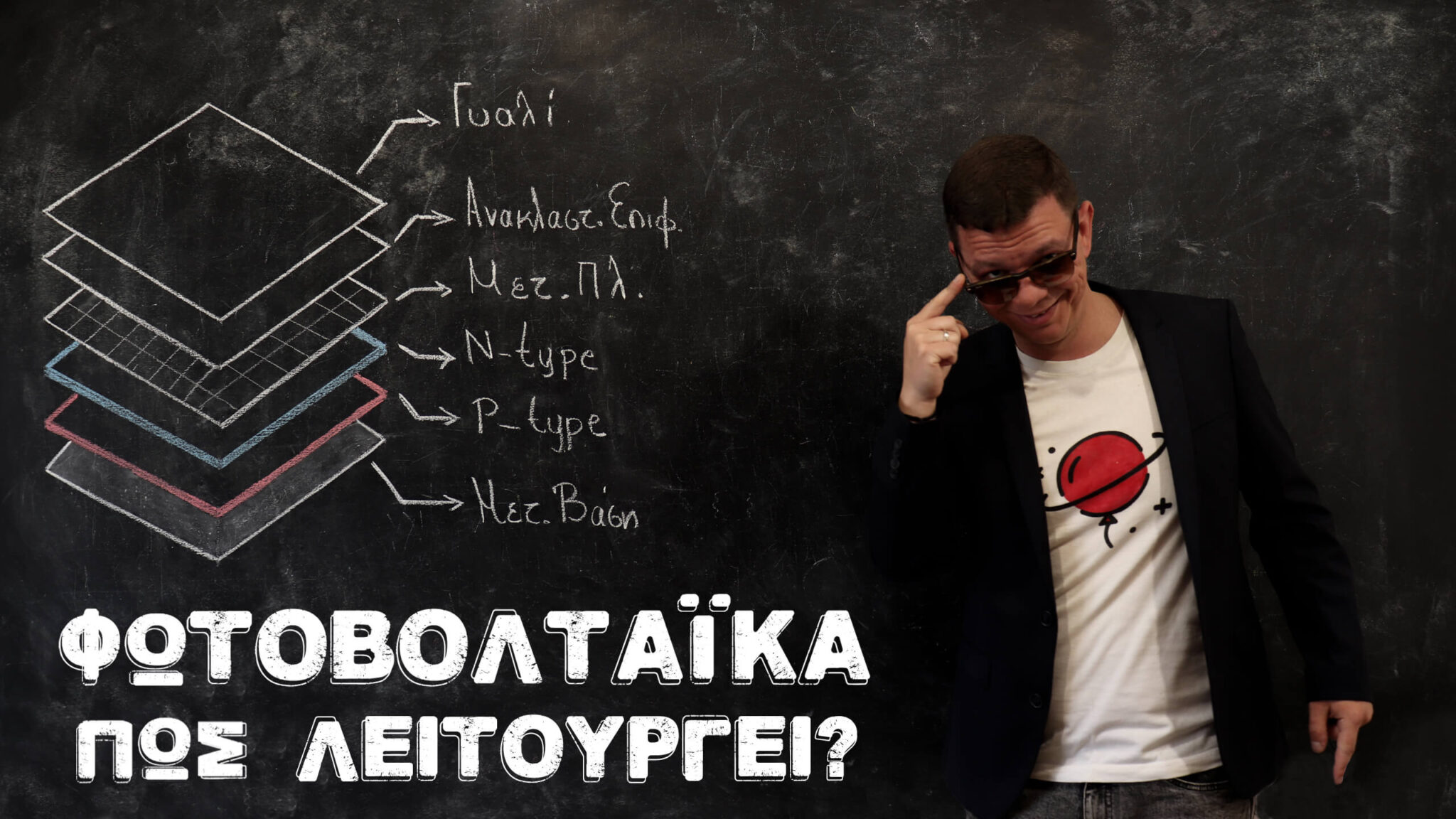 ΠΩΣ ΛΕΙΤΟΥΡΓΕΙ ΕΝΑ ΦΩΤΟΒΟΛΤΑΙΚΟ; | IT'S JUST PHYSICS
