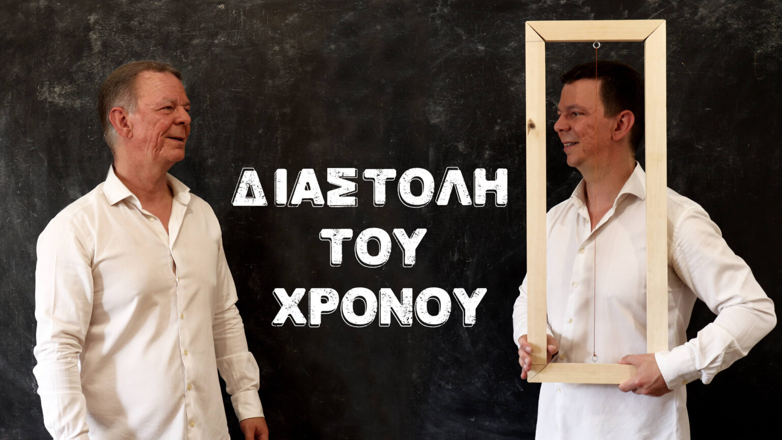 Η ΔΙΑΣΤΟΛΗ ΤΟΥ ΧΡΟΝΟΥ ΚΑΙ Η ΕΙΔΙΚΗ ΘΕΩΡΙΑ ΤΗΣ ΣΧΕΤΙΚΟΤΗΤΑΣ ΤΟY ALBERT ...