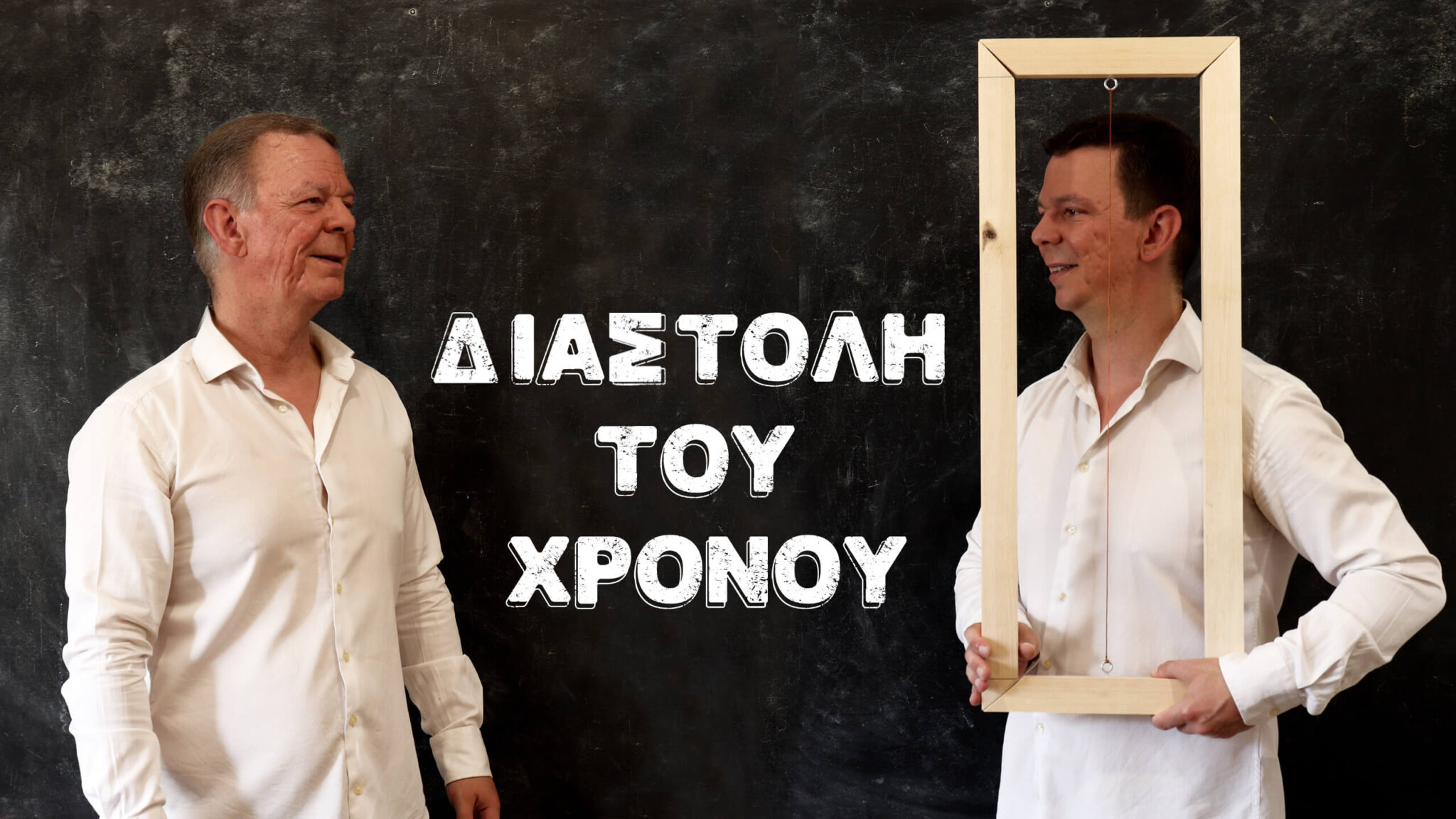 Η ΔΙΑΣΤΟΛΗ ΤΟΥ ΧΡΟΝΟΥ ΚΑΙ Η ΕΙΔΙΚΗ ΘΕΩΡΙΑ ΤΗΣ ΣΧΕΤΙΚΟΤΗΤΑΣ ΤΟY ALBERT ...