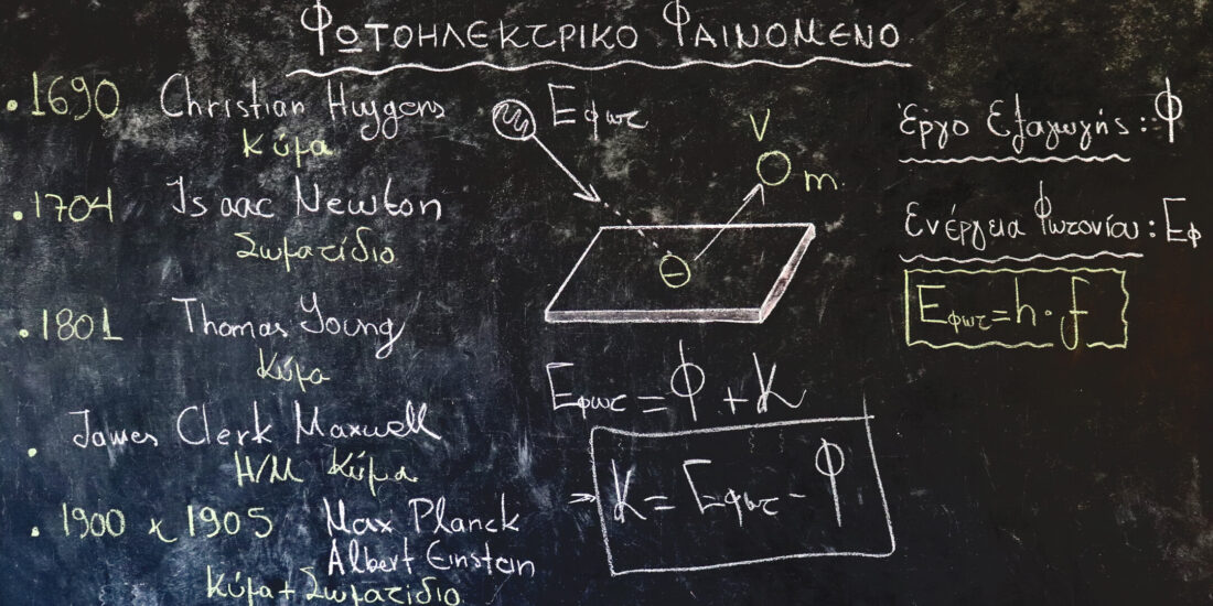 ΤΟ ΦΩΤΟΗΛΕΚΤΡΙΚΟ ΦΑΙΝΟΜΕΝΟ | IT'S JUST PHYSICS