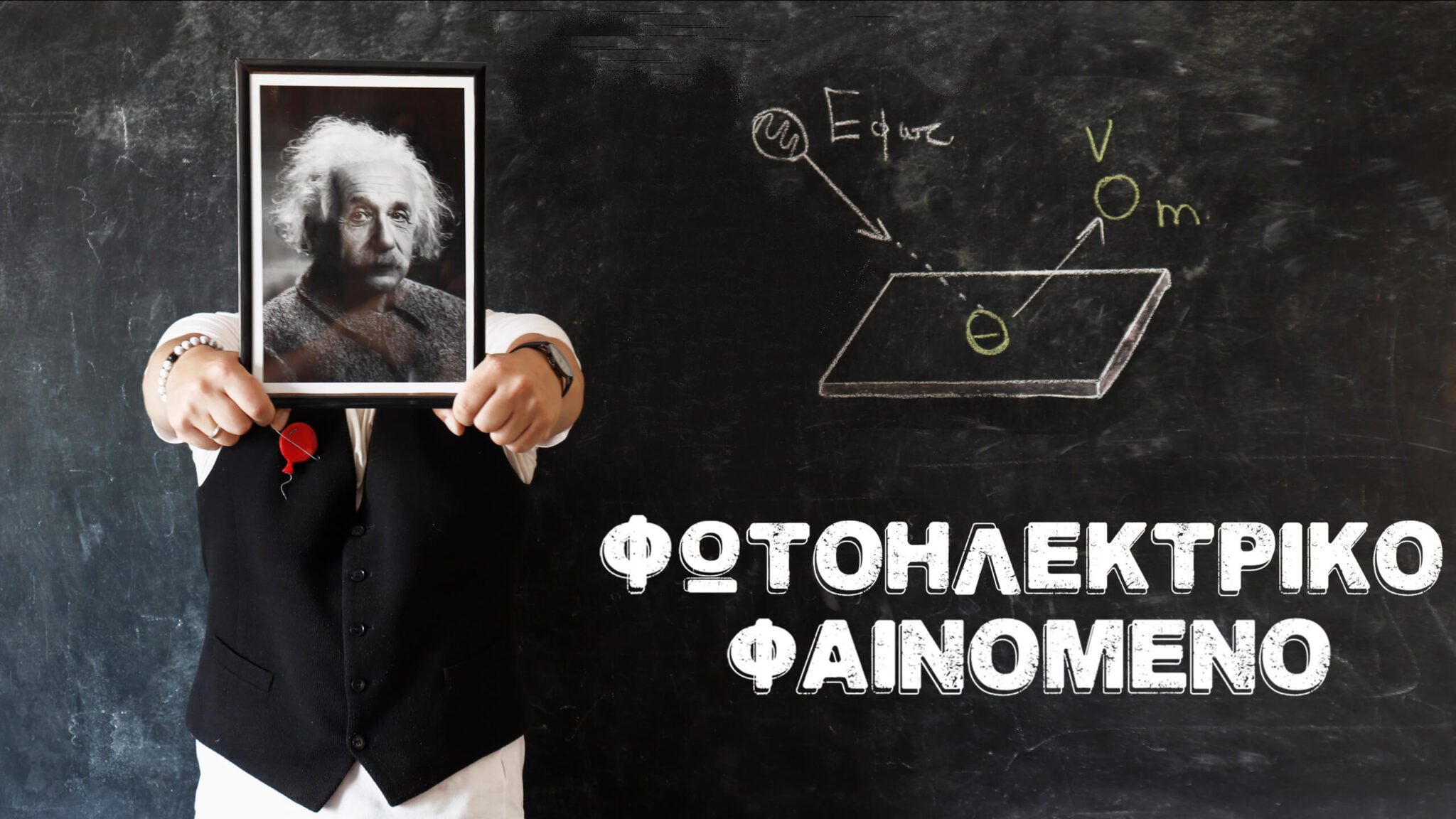 ΤΟ ΦΩΤΟΗΛΕΚΤΡΙΚΟ ΦΑΙΝΟΜΕΝΟ | IT'S JUST PHYSICS