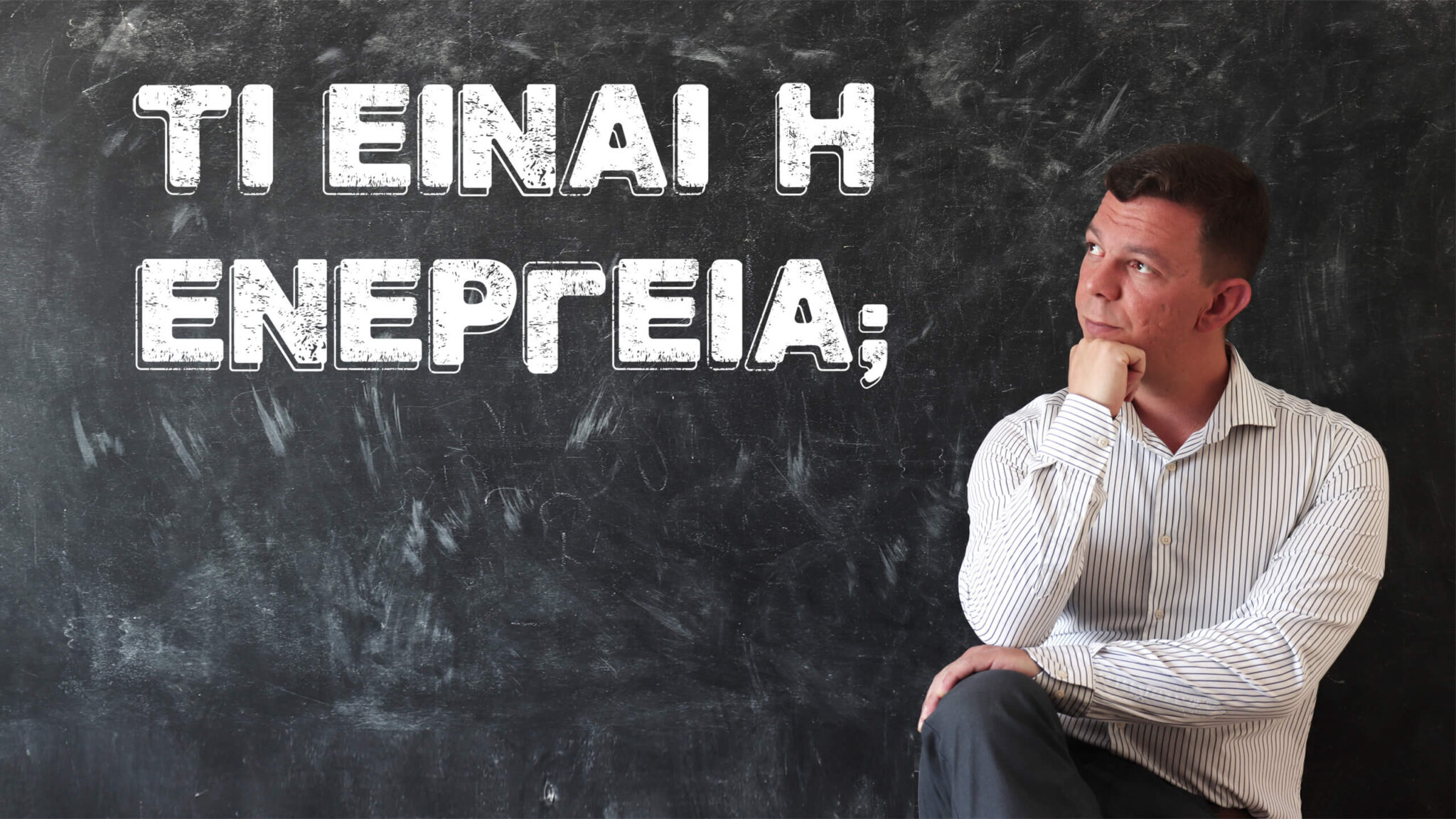 ΤΙ ΕΙΝΑΙ Η ΕΝΕΡΓΕΙΑ; | IT'S JUST PHYSICS