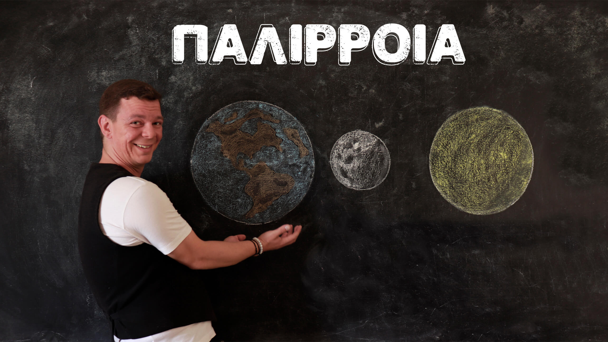ΤΙ ΕΙΝΑΙ Η ΠΑΛΙΡΡΟΙΑ ΚΑΙ ΠΩΣ ΠΡΟΚΑΛΕΙΤΑΙ | IT'S JUST PHYSICS