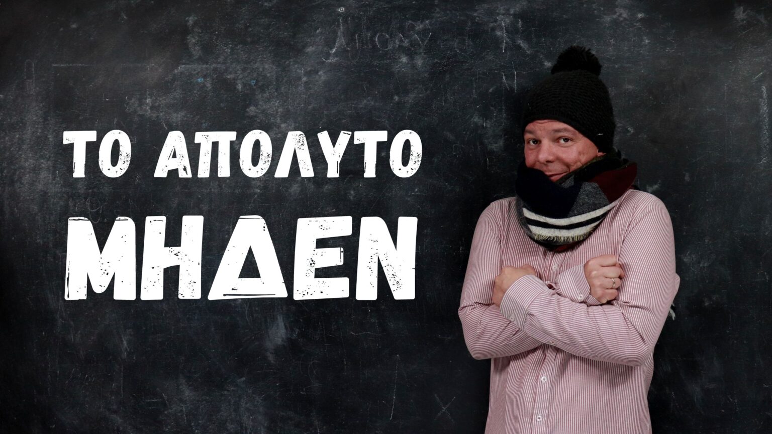 ΤΟ ΑΠΟΛΥΤΟ ΜΗΔΕΝ ΘΕΡΜΟΚΡΑΣΙΑ ΘΕΡΜΟΤΗΤΑ ΚΑΙ ΘΕΡΜΙΚΗ ΕΝΕΡΓΕΙΑ | IT\'S ...