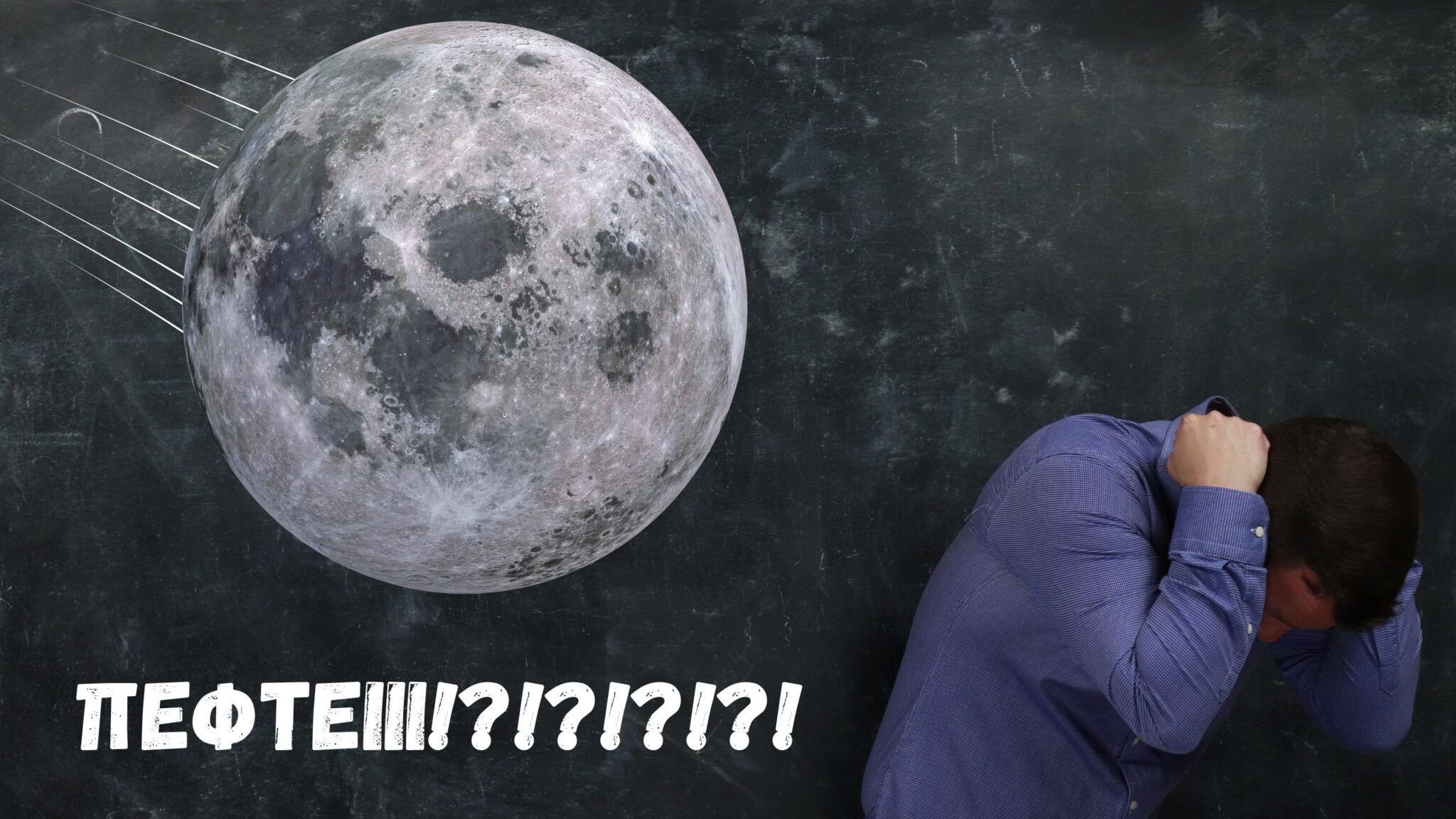 ΓΙΑΤΙ ΤΟ ΦΕΓΓΑΡΙ ΔΕΝ ΠΕΦΤΕΙ ΣΤΗΝ ΓΗ; | IT'S JUST PHYSICS