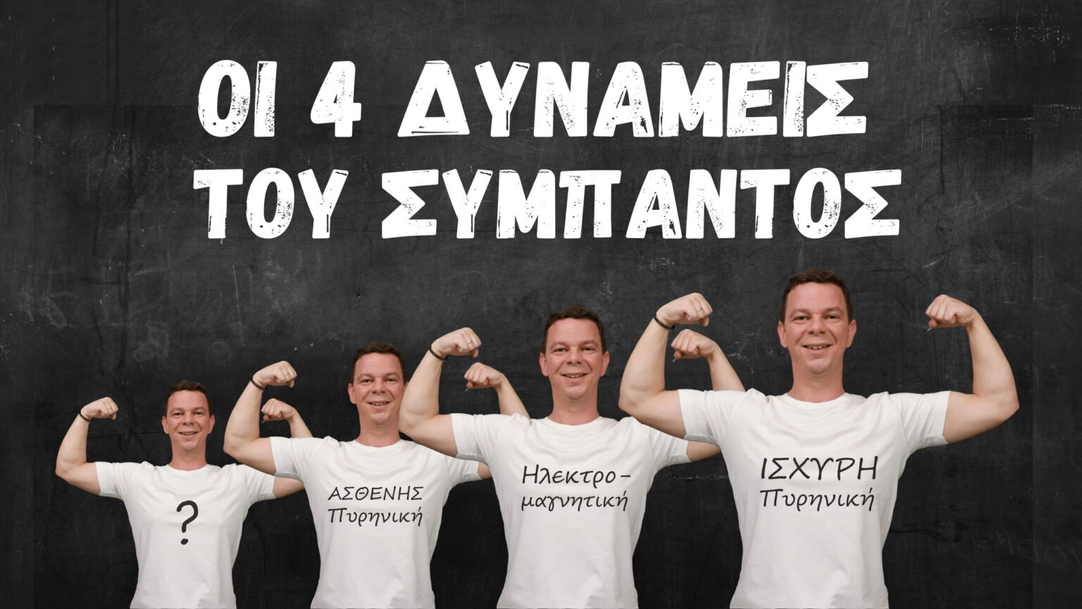 Οι 4 Δυνάμεις του Σύμπαντος και το Καθιερωμένο Πρότυπο | IT'S JUST PHYSICS