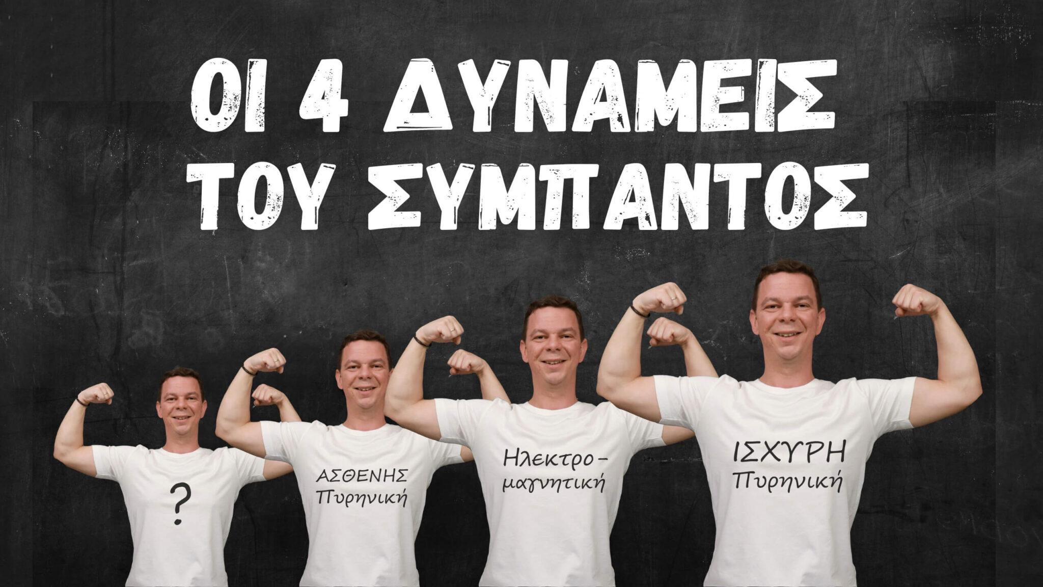 Οι 4 Δυνάμεις του Σύμπαντος και το Καθιερωμένο Πρότυπο | IT'S JUST PHYSICS