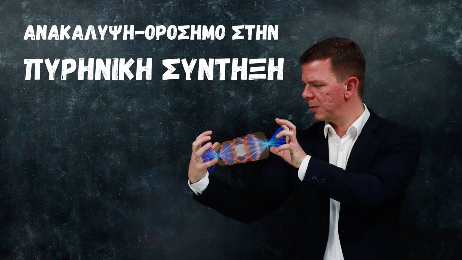 ΑΝΑΚΑΛΥΨΗ-ΟΡΟΣΗΜΟ ΣΤΗΝ ΠΥΡΗΝΙΚΗ ΣΥΝΤΗΞΗ | IT'S JUST PHYSICS