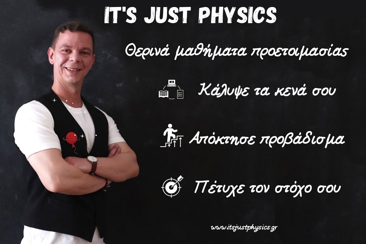 ΘΕΡΙΝΑ ΜΑΘΗΜΑΤΑ ΠΡΟΕΤΟΙΜΑΣΙΑΣ | IT'S JUST PHYSICS